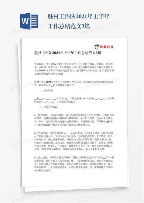 驻村工作队2021年上半年工作总结范文3篇模板下载上半年工作总结图客巴巴
