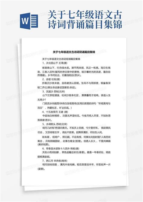 关于七年级语文古诗词背诵篇目集锦word模板下载编号lnokxrbb熊猫办公