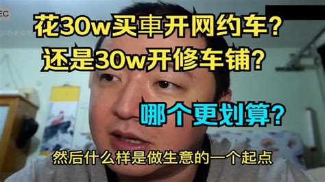 花30w买車开网约车？还是30w开修车铺？今天与大家聊聊为什么劳动永远无法致富？选择大于努力，远离网约车司机行业 Youtube