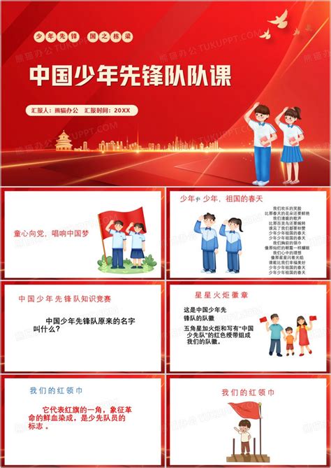 中国少年先锋队队课ppt模板下载中国少年先锋队图客巴巴