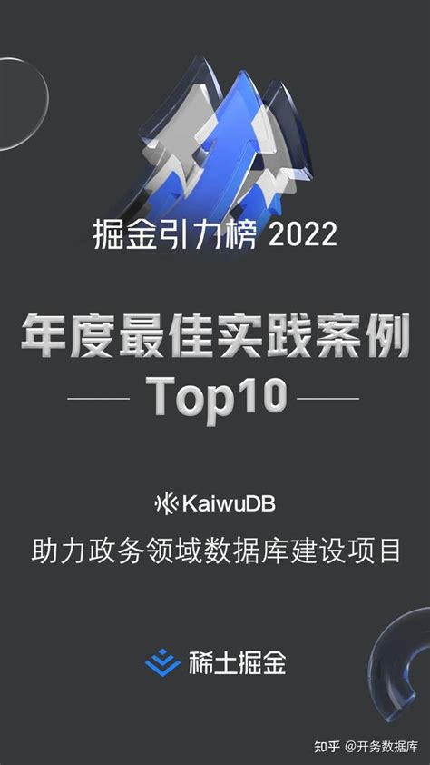 Kaiwudb 荣获稀土掘金引力榜 年度最佳实践案例 知乎