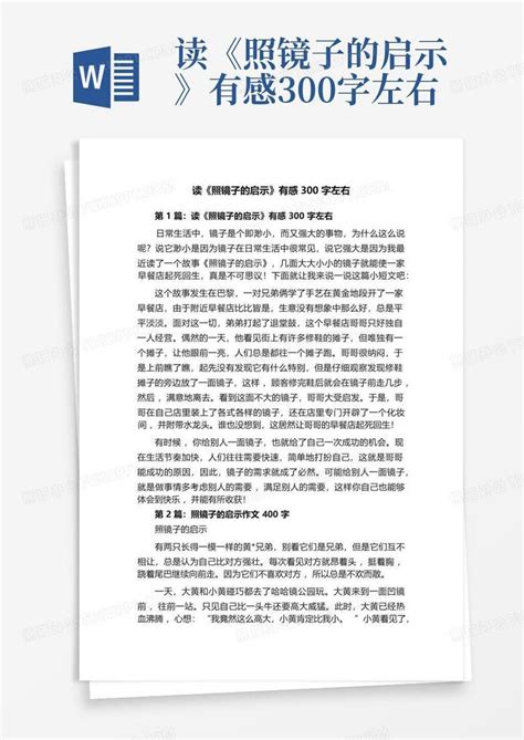 读照镜子的启示有感300字左右 Word模板下载 编号ljbyenkb 熊猫办公