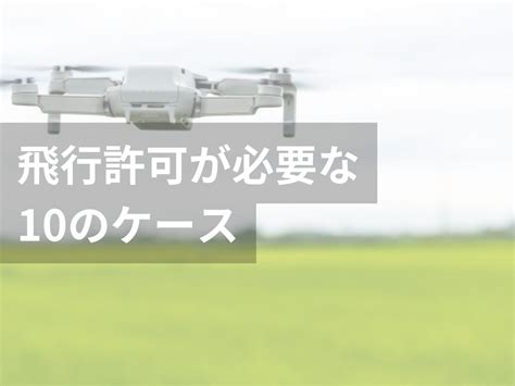 Did【人口集中地区】でドローンを飛ばすには タネカラナル