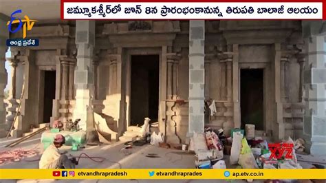 Tirupati Balaji Temple Set To Open In Jammu On June 8 Video Social