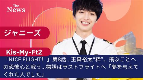 NICE FLIGHT第8話 玉森裕太粋飛ぶことへの恐怖心と戦う 物語はラストフライトへ夢を与えてくれた人でした