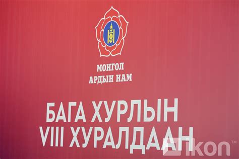 Монгол Ардын намын Бага хурлын Viii хуралдаан эхэллээ