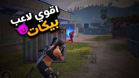 استحق اكون اقوي لاعب بيكات ؟ في ببجي Youtube