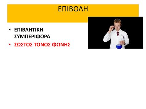 ΤΑΚΤΙΚΕΣ ΕΠΙΡΡΟΗΣ ΚΑΙ ΠΕΙΘΟΥΣ Influence Skills Ppt κατέβασμα