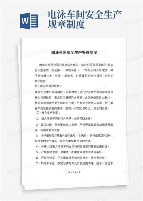 喷漆车间安全生产管理制度word模板下载编号qvdxkynn熊猫办公