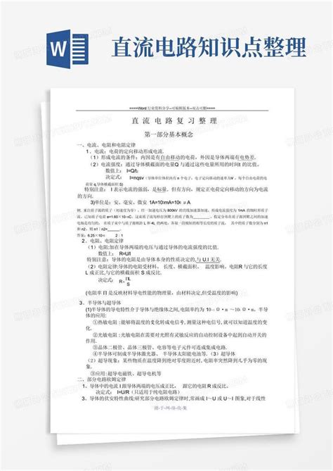 直流电路知识点整理word模板下载编号lazdarzr熊猫办公