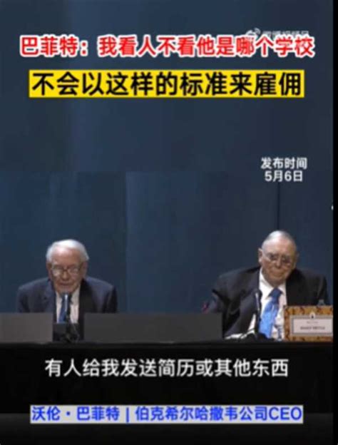 巴菲特一共有多少个亿称招人从不看学历 优出圈