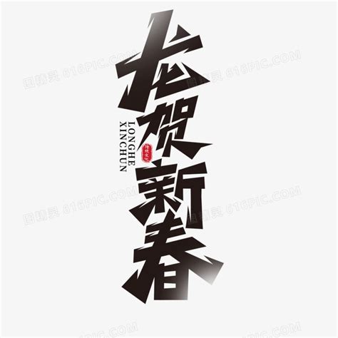 大气龙贺新春艺术字设计图片免费下载png素材编号1xri7y8lq图精灵