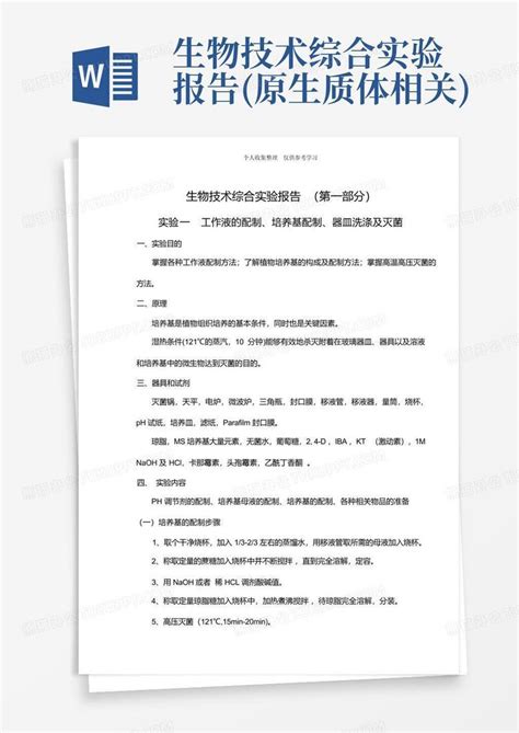 生物技术综合实验报告 原生质体相关 Word模板下载 编号qoxkwxbo 熊猫办公