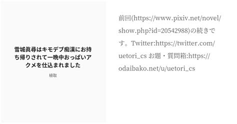 [r 18] にじさんじ Vtuber 雪城眞尋はキモデブ痴漢にお持ち帰りされて一晩中おっぱいアクメを仕込まれまし Pixiv