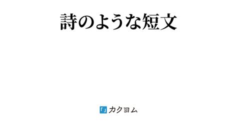 生贄（光模様） カクヨム