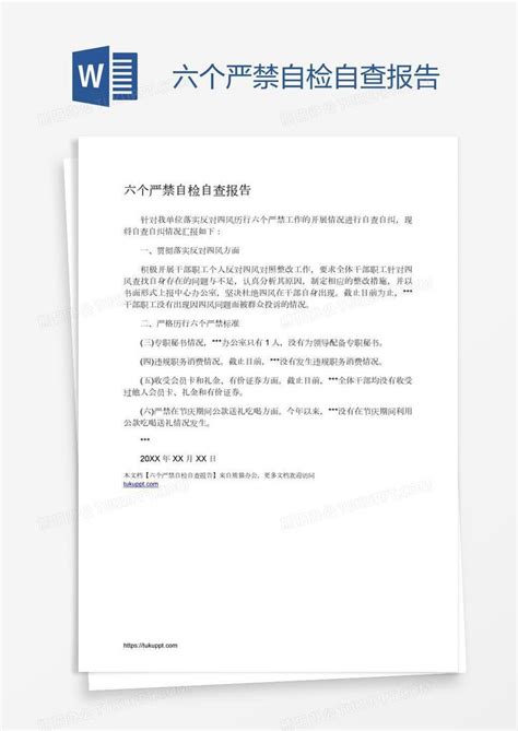 六个严禁自检自查报告word模板下载编号zakromme熊猫办公