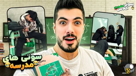 ویدیو های خنده دار مدرسه Funny School Videos فرشاد سایلنت فیلو