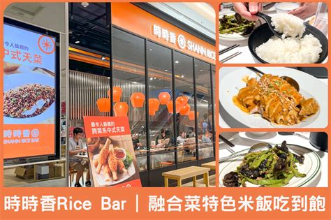 樹林秀泰生活時時香rice Bar－瓦城中菜餐廳特色米飯吃到飽 最好是 Atos 生活本來的樣子