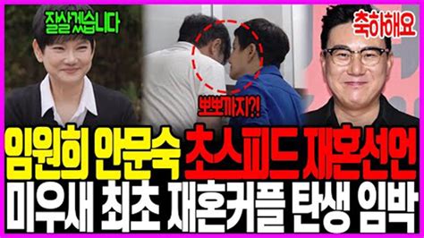 임원희 안문숙 결국 재혼한다 미우새 최초 재혼커플 경사났다 Youtube