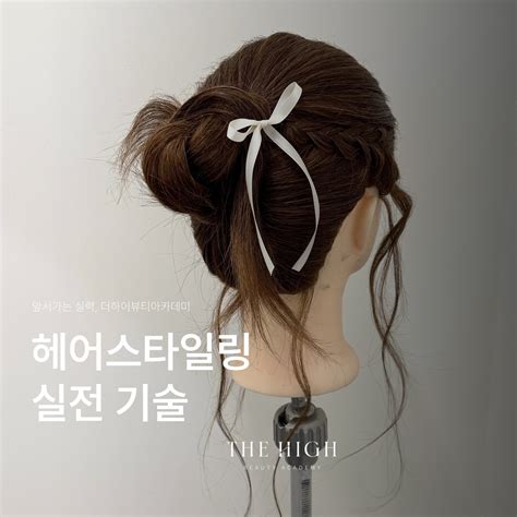 더 하이 뷰티아카데미 정말 실전‘에서 필요한 헤어스타일링 기술을 배우고싶으시다면 더하이뷰티아카데미 인스타에서만 보던