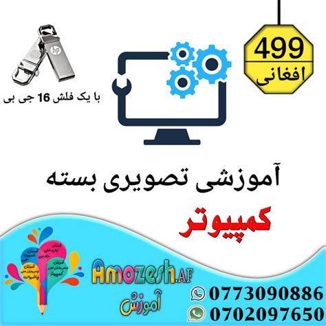 آموزش آموزشی تصویری کمپیوتر 👨‍💻 شماره های تماس 0773090886 0702097650