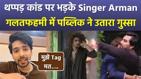 Bigg Boss OTT 3 Singer Arman Malik Angry Reaction On Armaan Malik Fans