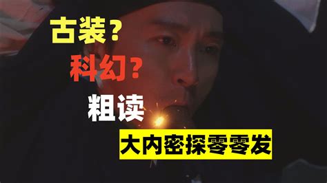 古装加科幻有没有搞头？粗读周星驰经典电影《大内密探零零发》 李师傅录像厅 李师傅录像厅 哔哩哔哩视频