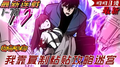 💖💖【最新更新】佐野覺醒了s級的無敵技能，只需按下ctrl c和ctrl v就能無限複製任何東西。《我靠复制粘贴攻略迷宫》 漫画解说 冒险