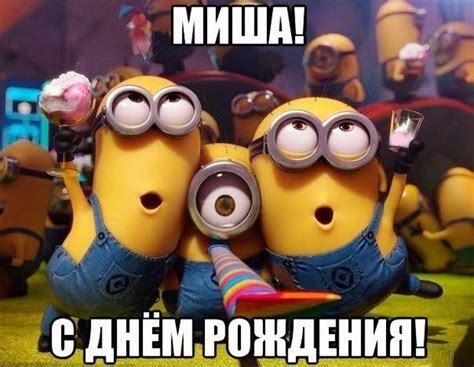 Картинки с днем рождения Мише Михаилу 45 открыток