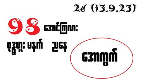 2d 13 9 23 98 အောင်ကြလား ဗုဒ္ဓဟူးမနက် ညနေ အောကွက် Youtube