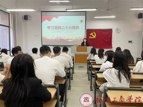 管理学院学生第四党支部组织学生党员学习党的二十大报告 党建思政 福州工商学院 管理学院