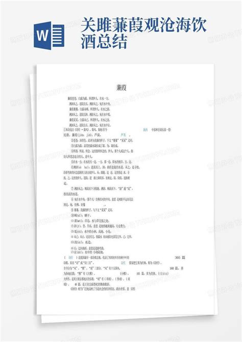 关雎蒹葭观沧海饮酒总结Word模板下载 编号lbambxgn 熊猫办公