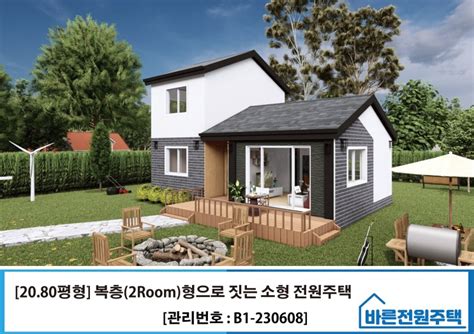 구조가 좋다 살기 좋은 이층 소형 전원주택2080평형 네이버 블로그