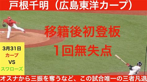 戸根千明（広島東洋カープ）移籍後初登板 全球ハイライト Youtube