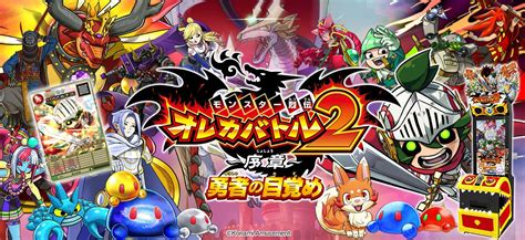 モンスター烈伝 オレカバトル2が順次稼働開始 ゲームハック