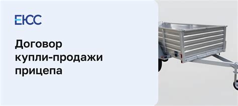 Как составить договор купли продажи на прицеп Нужно ли регистрировать договор купли продажи