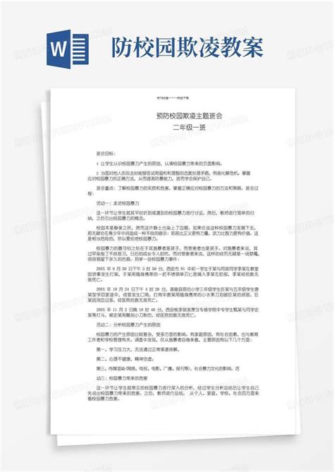 简易版小学生预防校园欺凌主题班会教案word模板下载编号lnxvpmdl熊猫办公