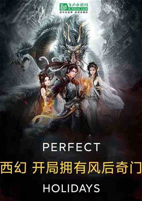 西幻：开局获得风后奇门心学之子小说全本小说下载飞卢小说网