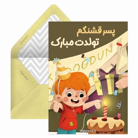 کارت تبریک تولد پسرم کارت پستال دیجیتال