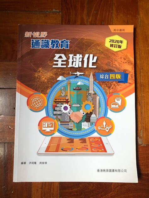 通識書 全球化 興趣及遊戲 書本 And 文具 教科書 Carousell