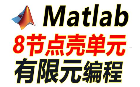 五、 试看 8节点空间壳单元matlab有限元编程 【第5讲】空间壳结构模态分析 五自由度 坐标转换 板壳力学 Reissner