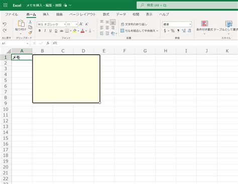 Excelでセルにメモを挿入する方法 クラサポ