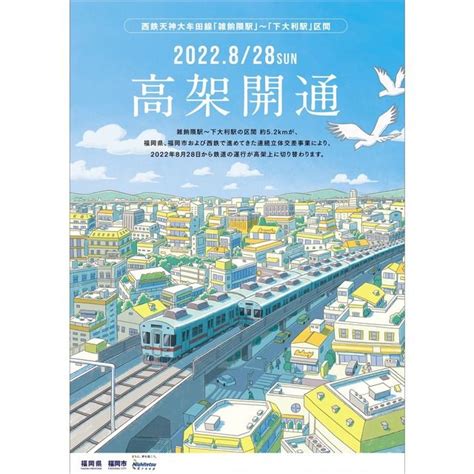 西鉄天神大牟田線の高架開通情報。雑餉隈駅、春日原駅、白木原駅、下大利駅の4駅が高架ホーム化。19箇所の踏切が撤去。 フクオカーノ！ 福岡