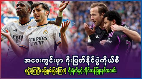 အ‌ေ၀းကွင်းမှာ ဂိုးပြတ်နိုင်ပွဲကိုယ်စီနဲ့ ခြေစွမ်းပြခဲ့ကြတဲ့ ရီးရဲလ်နှင့