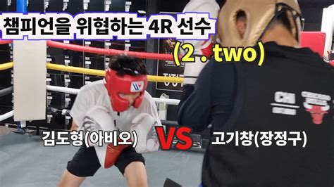 챔피언을 위협하는 4r 선수2two 고기창한국챔피언 Vs 김도형아비오스파링 프로복서 챔피언 권투 복싱