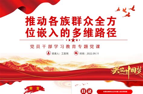 推动各族群众全方位嵌入的多维路径ppt党政风党员干部学习教育专题党课 Ppt模板 工图网