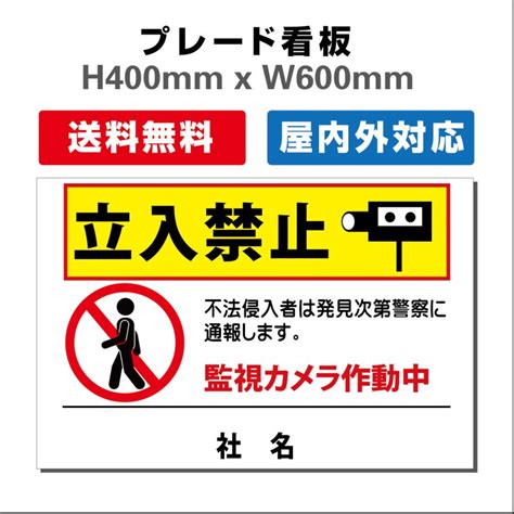 看板 進入禁止 立入禁止 通り抜け禁止の表示や警告に使える 関係者以外 注意看板 プレート看板 送料無料 H400xw600mm サイン