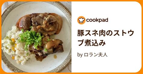 豚スネ肉のストウブ煮込み By ロラン夫人 【クックパッド】 簡単おいしいみんなのレシピが395万品