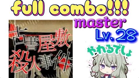 プロジェクトセカイ 古書屋敷殺人事件🔪 Full Combo Youtube