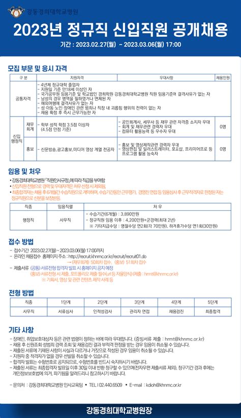 강동경희대학교병원 채용공고 50회차51회차 2023년 정규직 신입직원행정직 공개채용 안내 2023년 채용